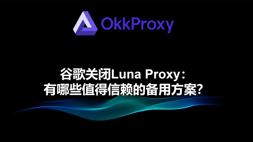 Luna Proxy的替代方案：关闭后2026年的稳定选择